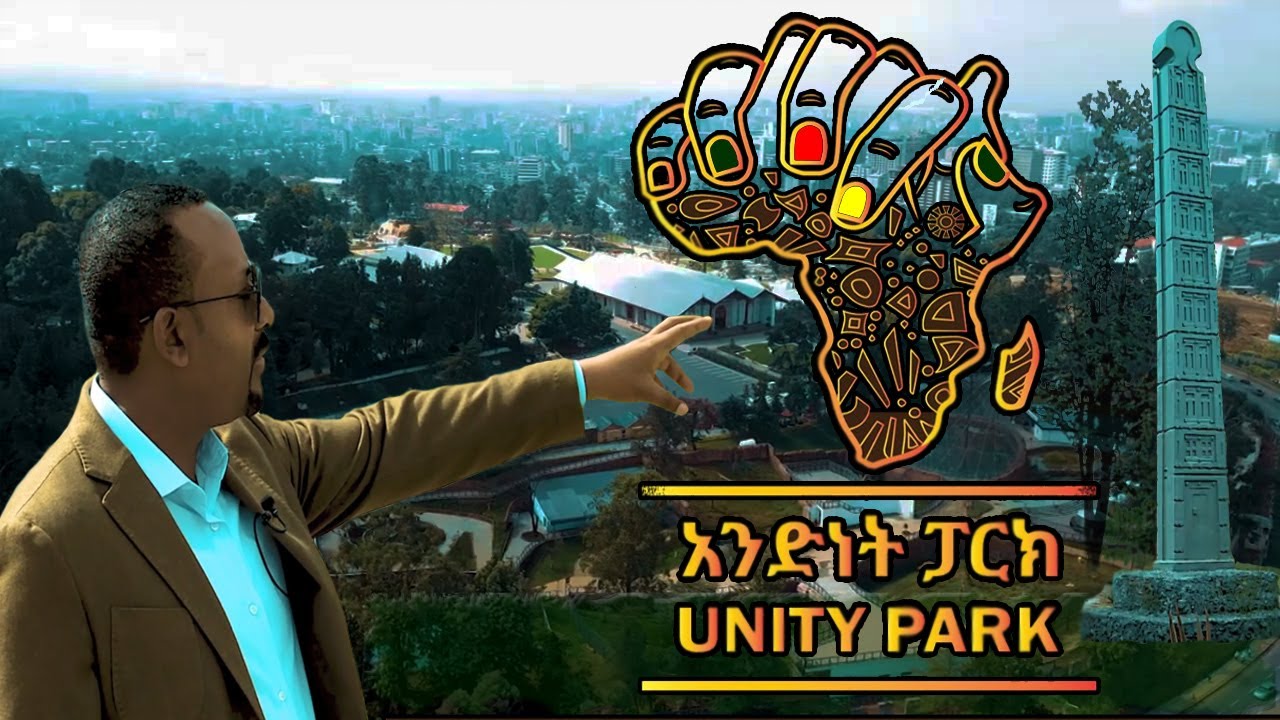 Unity Park Addis Ababa Ethiopia - አንድነት ፓርክ | የኢትዮጵያ ልክ - ከግቢ እስከ ሀገር ...