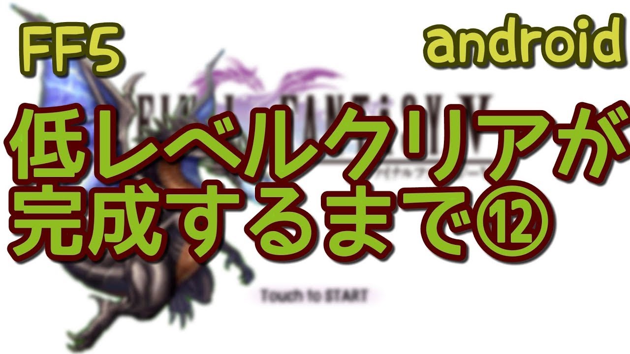 【FF5】低レベルクリアが完成するまで⑫【android】 - YouTube