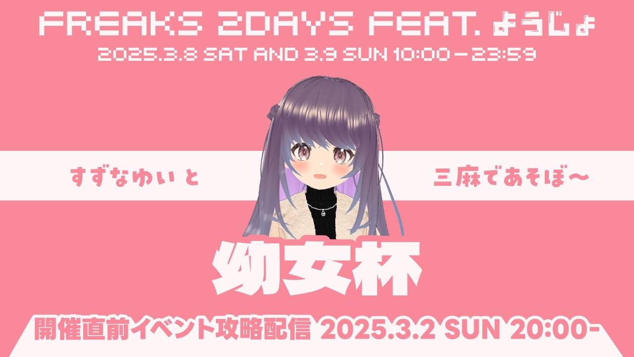 【雀魂参加型】「FREAKS 2DAYS feat.ようじょ」杯のエントリー受付中だよお【すずなゆい】【VTuber】【麻雀】【2025/03/02】 - YouTube