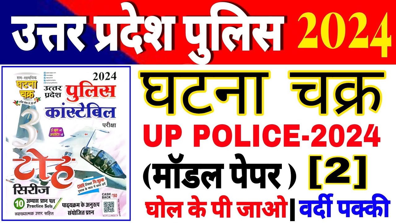 UP Police Constable 2024 || UPP Practice Set-2 घटना चक्र टोह सीरीज मॉडल ...