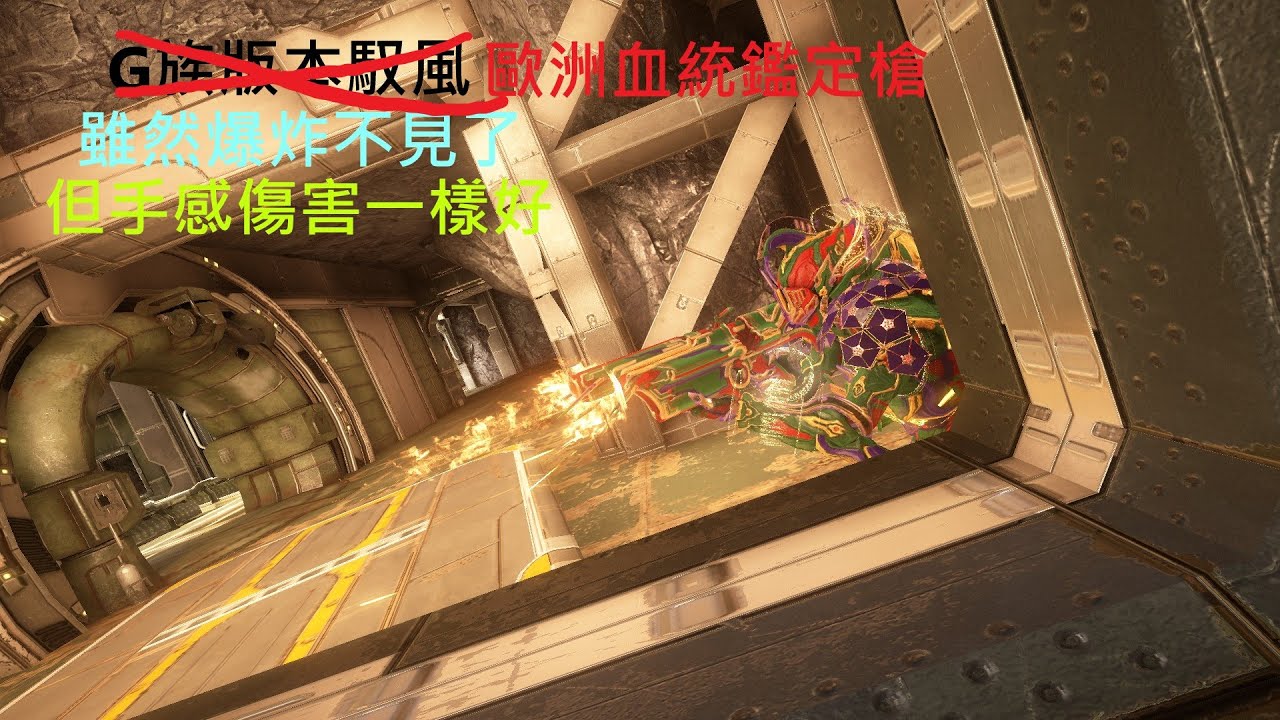 【Warframe/戰甲神兵】 Gotva Prime/戈伐Prime/骨葬Prime 歐洲血統鑑定槍 新手輕鬆簡單好上手 介紹配卡分享 ...