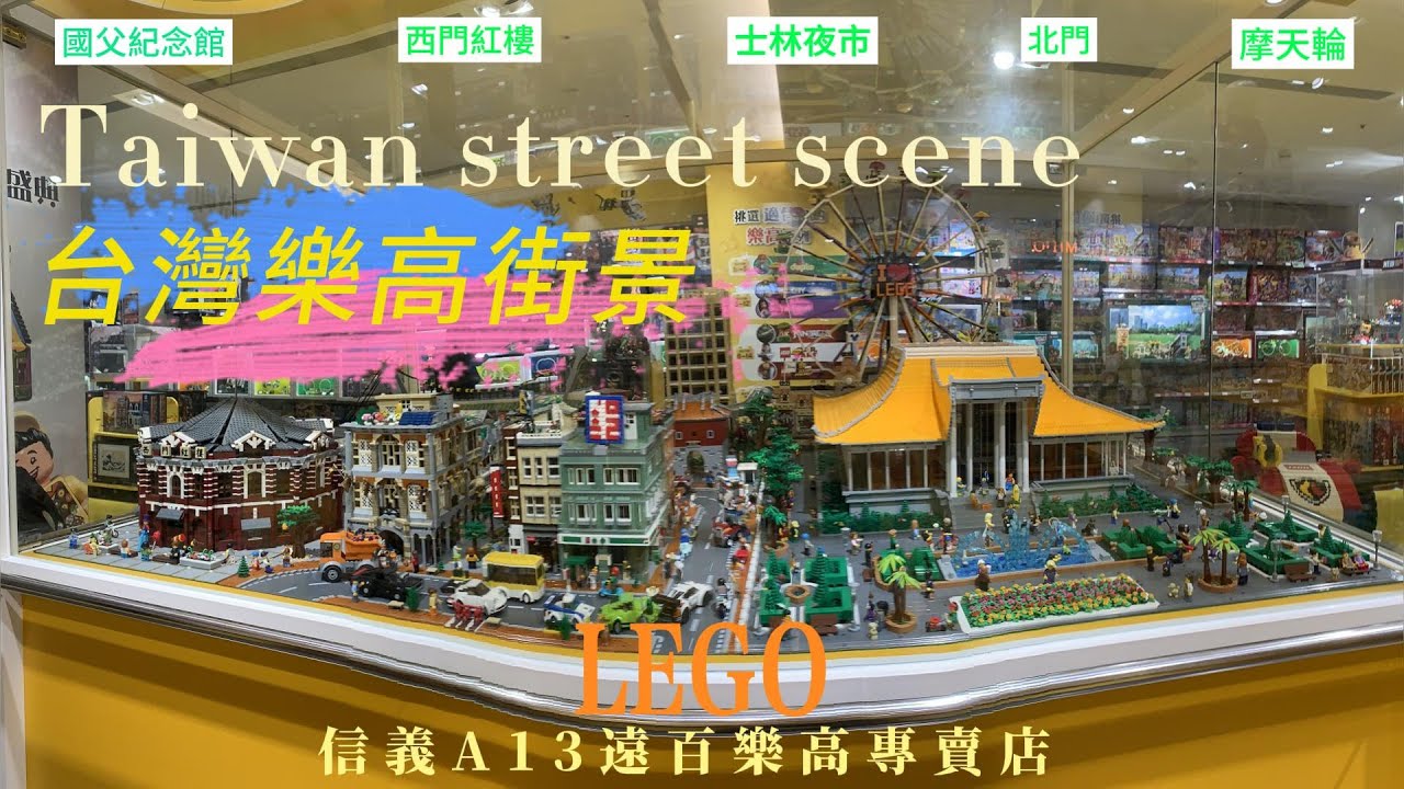 #LEGO#Taiwan street scene#台灣樂高街景#信義A13遠百#樂高專賣店 - YouTube