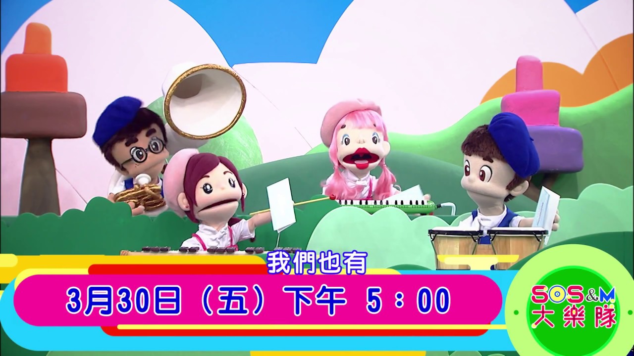 SOS&M大樂隊-3/30 下午5:00 只有在YOYOTV - YouTube