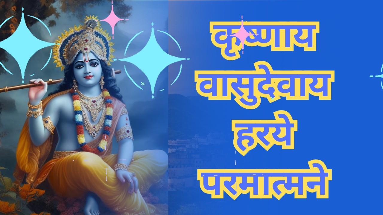 Krishna Mantra - Om Krishnaya Vasudevaya Haraye Paramatmane 108 Times ...