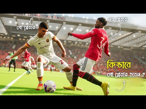 ই-ফুটবলে কিভাবে একজন Pro প্লেয়ার হবেন 😎 ? Part 1 | eFootball 2024