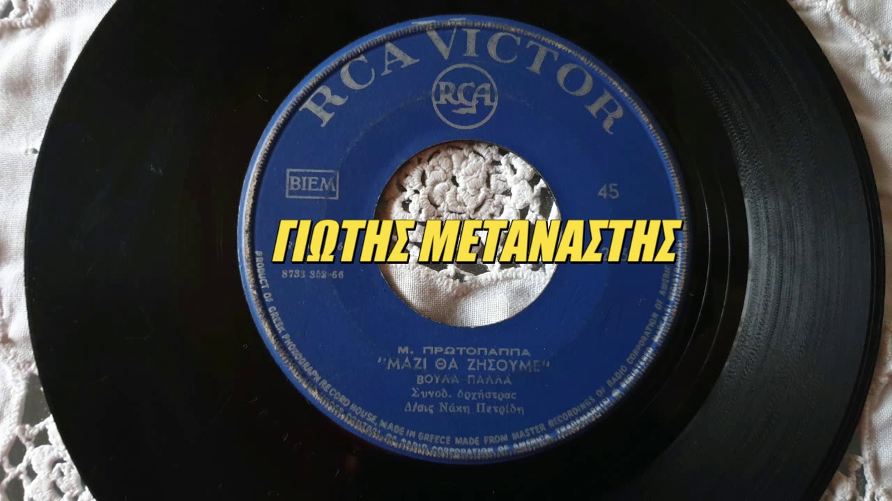 ΜΑΖΙ ΘΑ ΖΗΣΟΥΜΕ-ΒΟΥΛΑ ΠΑΛΛΑ - YouTube