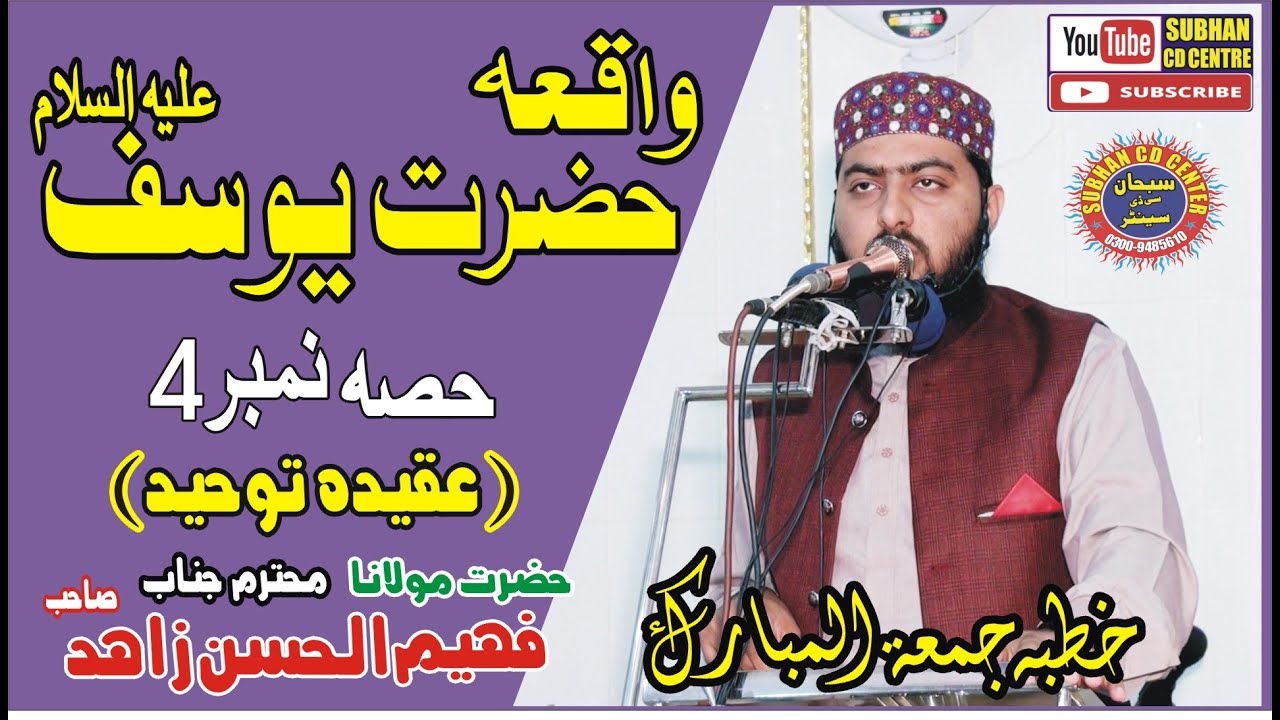 Hazrat Yousuf A.S Ka Waqia (4) khutba juma by molana faheem ul hassan ...