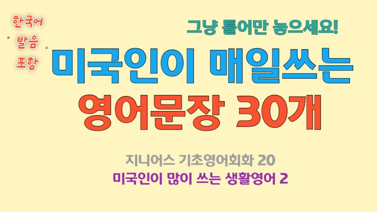 외국인과 프리토킹이 되는 기초영어회화 20 미국인이 많이 쓰는 생활영어 2 초등학생 수준의 영어회화 말이 저절로 나오는 기적의 영어회화 외우지마세요 Youtube