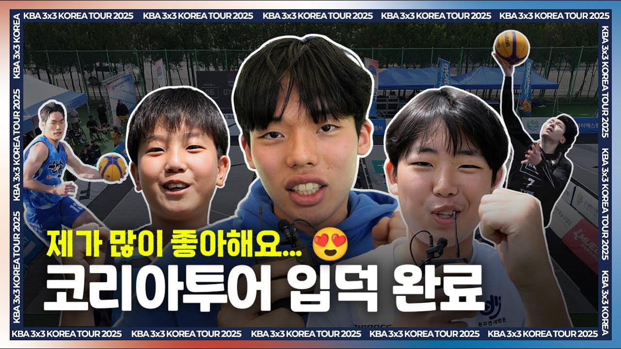 코리아투어 입덕 완료 🫡 | KBA 3x3 KOREA TOUR 2차 인제대회 결선 스케치 - YouTube