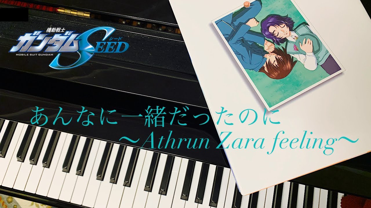 【ピアノ】あんなに一緒だったのに〜Athrun Zara feeling〜/機動戦士ガンダムSEED/GUNDAM SEED/弾いてみた ...