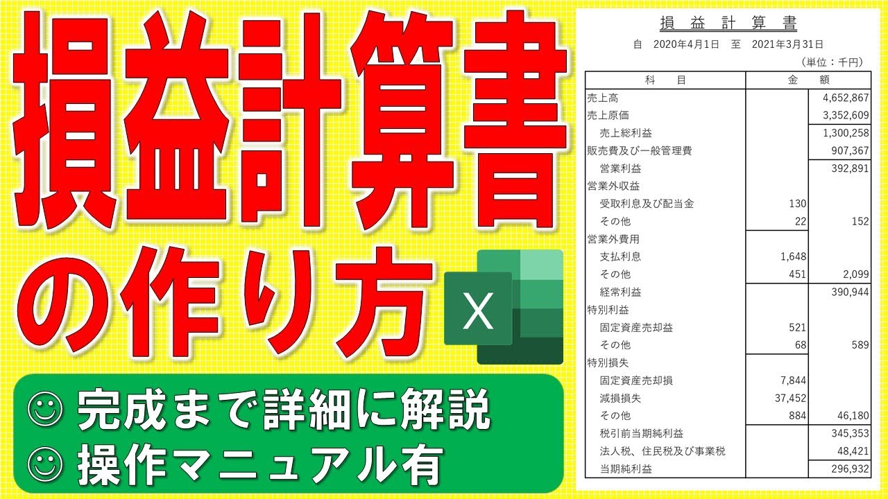Excelで損益計算書を作る方法 実践で作って慣れよう 完成まで1操作毎に分かりやすく解説 操作マニュアル有 PL、決算書、財務諸表、貸借対照 ...