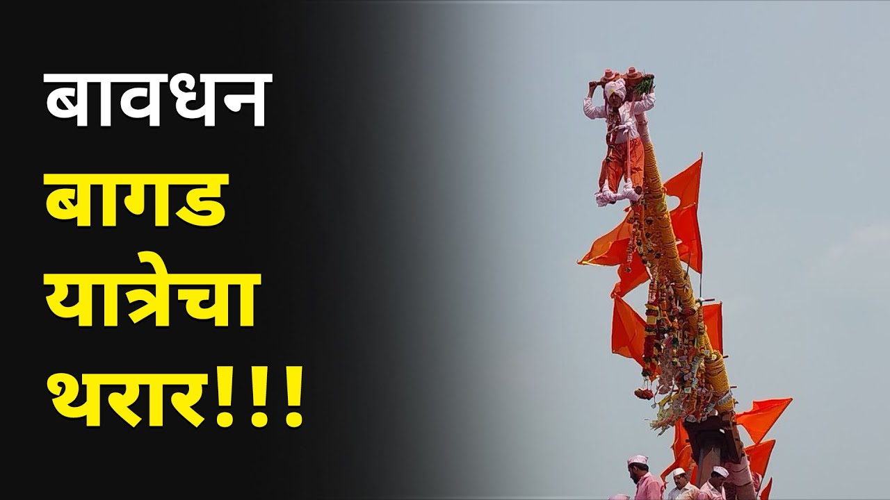 Bagad Yatra | लाखो भाविकांच्या उपस्थितीत बावधन बागड यात्रा संपन्न - YouTube
