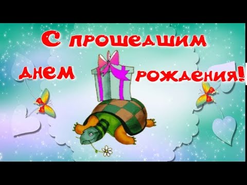 С прошедшим днём рождения!  Лучше поздравить поздно , чем никогда! :-)