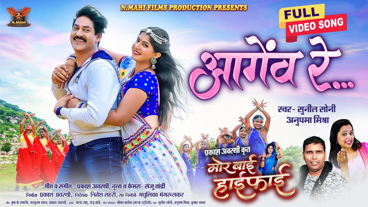 AA GEON RE I आ गेंव रे I Prakash Awasthi I Shristi Dewangan | Sunil ...