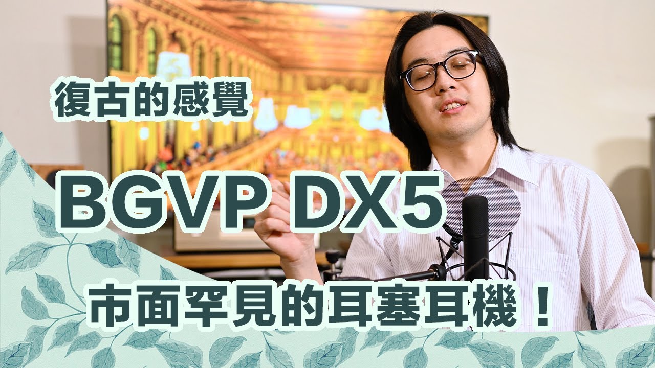 重溫耳塞式耳機!!BGVP DX5 幾乎沒低頻，這樣還是好耳機嗎？【CC字幕＋4K】 - YouTube
