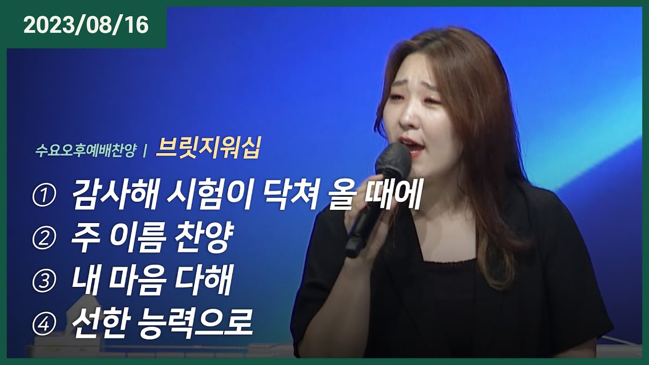 감사해 시험이 닥쳐 올 때에 주 이름 찬양 내 마음 다해 선한 능력으로 오륜교회 수요예배 브릿지워십 2023 08
