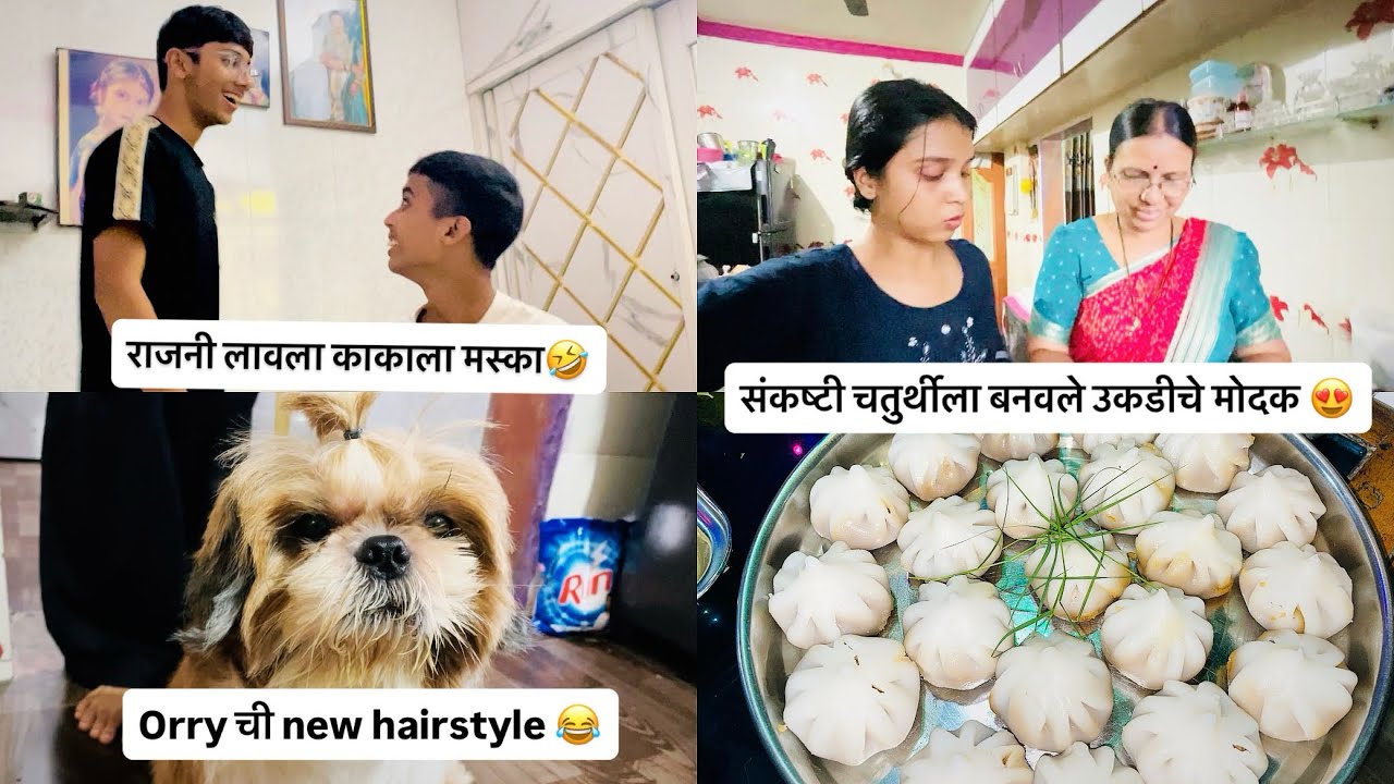 चतुर्थीला बनवले उकडीचे मोदक 😍| orry ची new hairstyle 😁| #aagrikoli @We ...