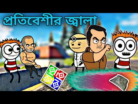 প্রতিবেশীর জ্বালা/ Protibasir jala/ New Funny Cartoon Video/Cartoon ...