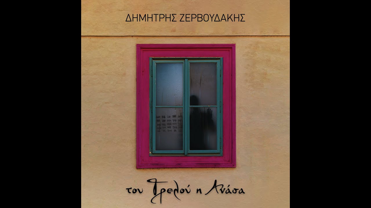 Δημήτρης Ζερβουδάκης - Πάνε πιο πέρα από τον Φόβο σου - YouTube