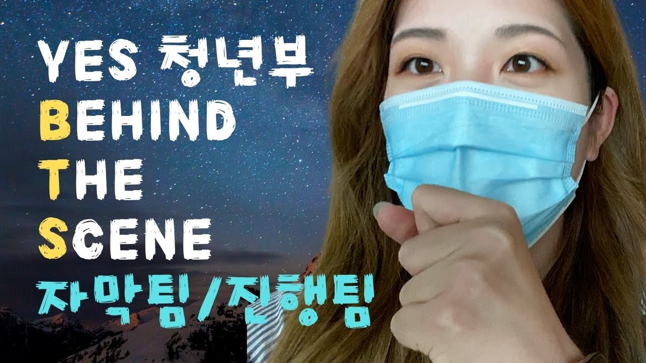 [YES BTS] 온라인 예배 준비 |자막팀, 진행팀| Behind The Scene - YouTube