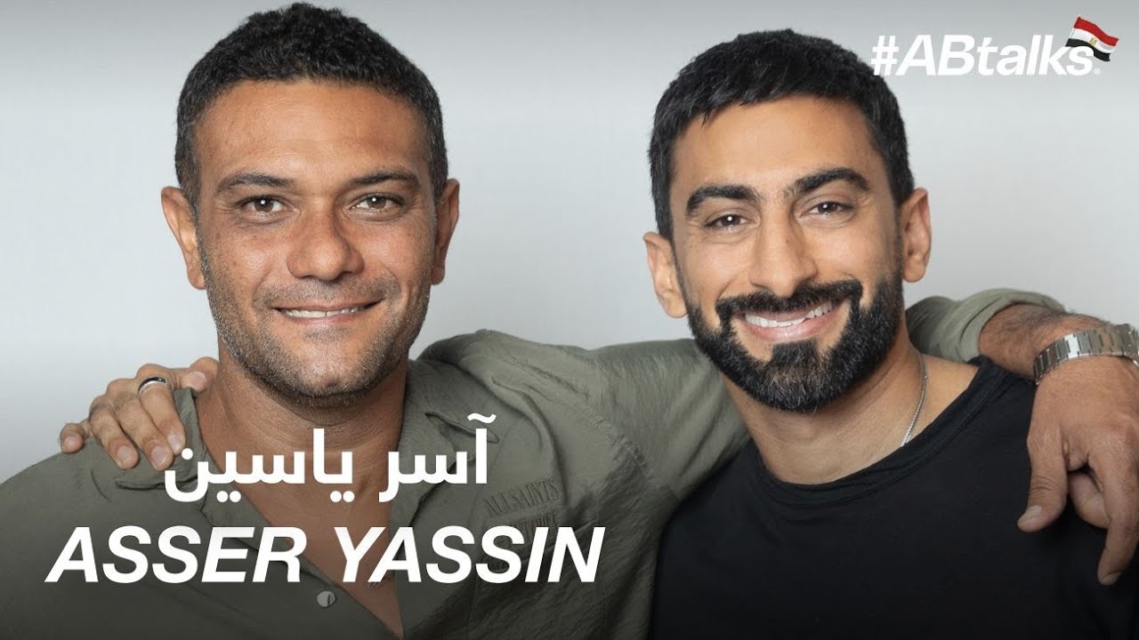 #ABtalks with Asser Yassin - مع آسر ياسين | Chapter 90 - YouTube