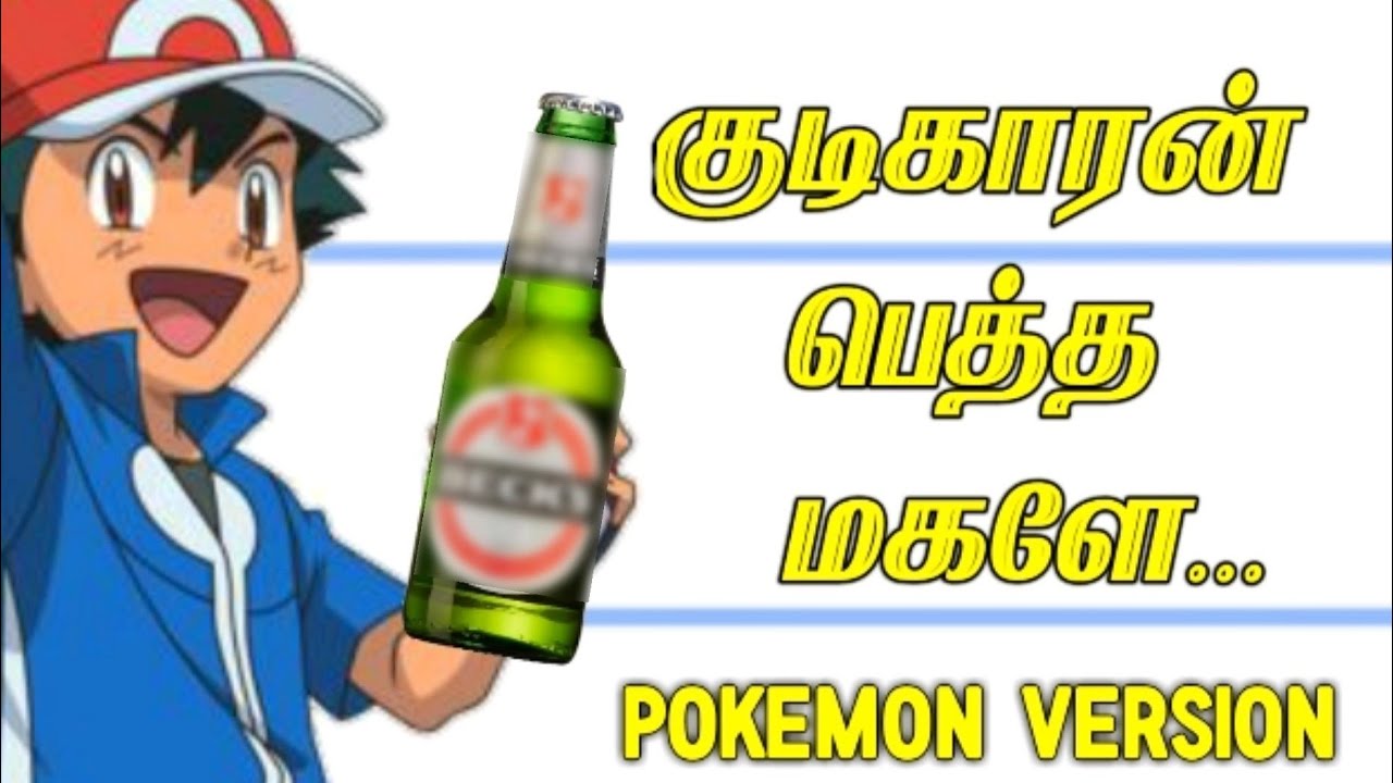 kudikaran patha magale Song | Pokemon Version | in tamil Ash × Serena ...