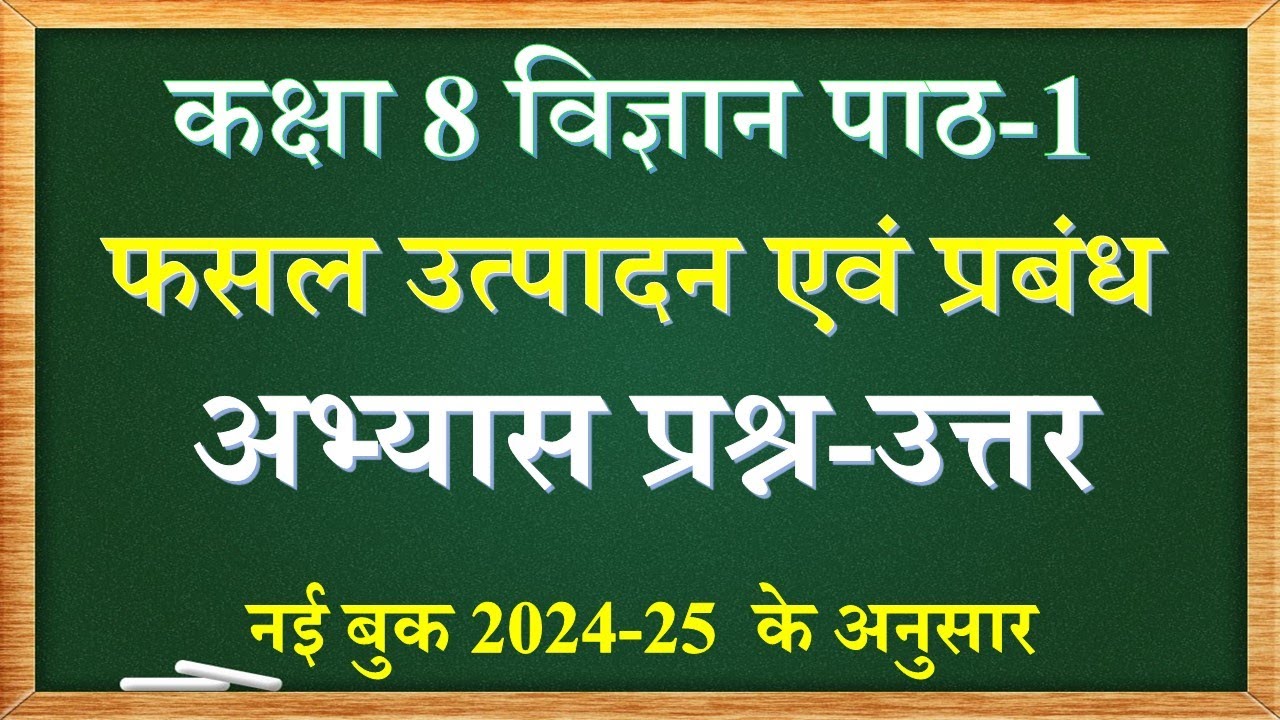 फसल उत्पादन एवं प्रबंध | कक्षा 8 विज्ञान पाठ 1 प्रश्न उत्तर | Vigyan ...