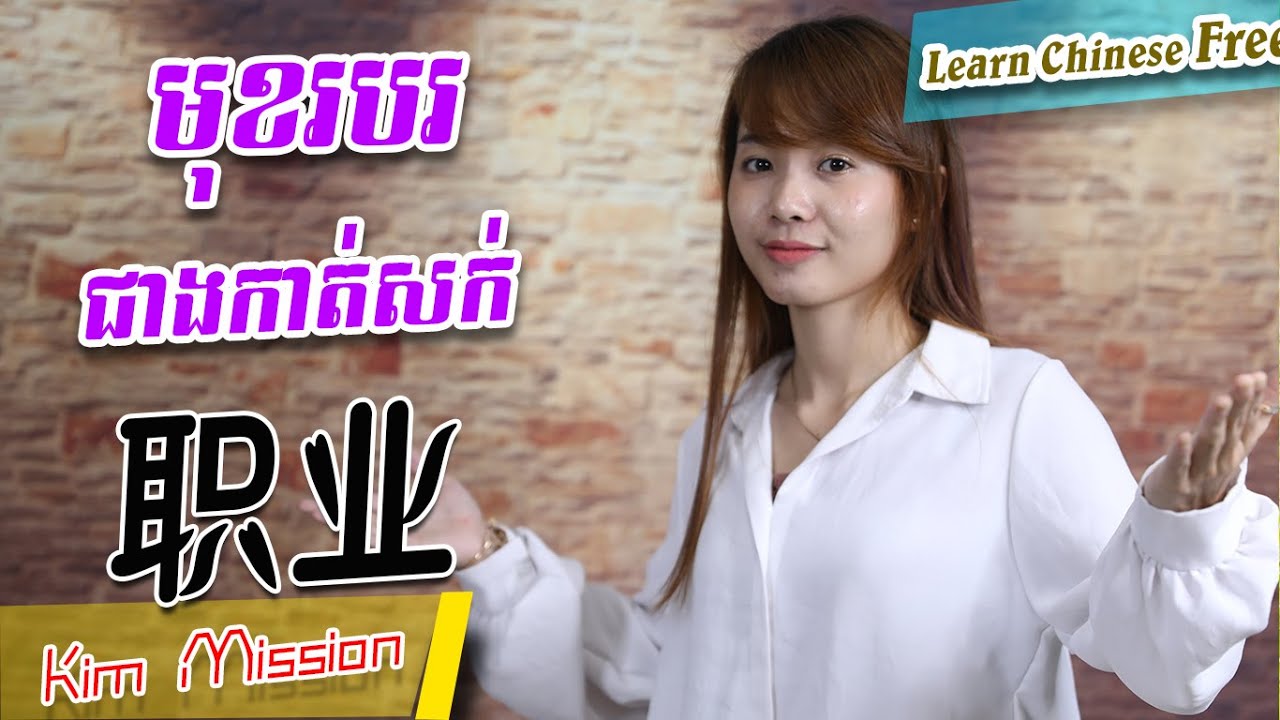 Learn Chinese, រៀនចិន, Kim Mission, EP7 [ មុខរបរ/ 职业 ] Rean Chen | 学中文 ...