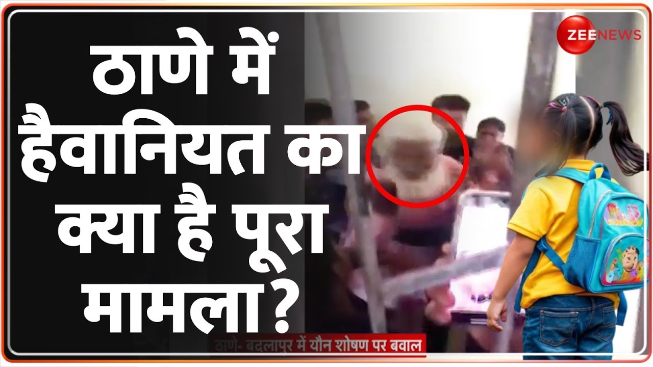 Badlapur School Case Update: ठाणे हैवानियत का क्या है पूरा मामला ...