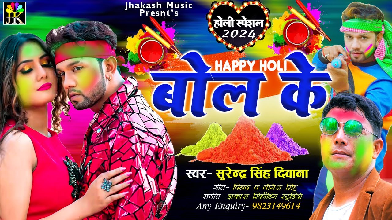New Holi Song 2024 /Happy Holi Bol Ke /Surendra Singh Deewana/Jhakash ...
