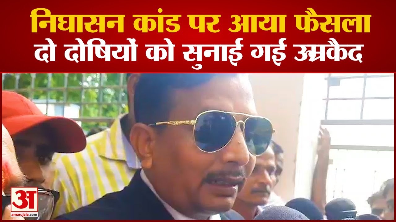 Nighasan : दो दोषियों को उम्रकैद, दो को 6-6 साल की सजा, दरिंदगी के बाद ...