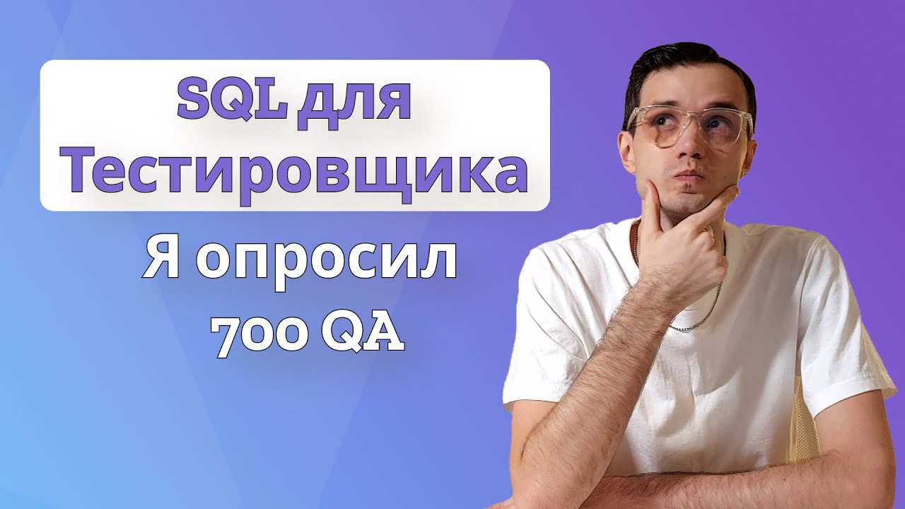 SQL для тестировщика | НЕ изучай SQL пока не посмотришь это видео - YouTube