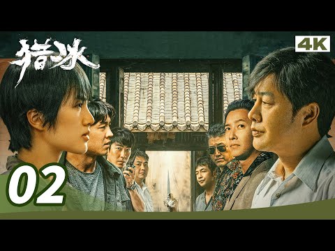 🎯【4K Ultra HD】MULTI SUB【The Hunter 猎冰】EP02 Stick to justice, keep fighting against drugs