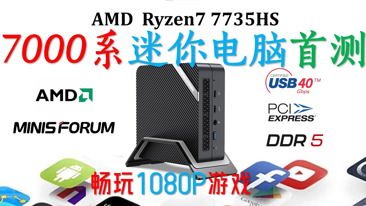 锐龙7000 7735HS其实就是可以调高TDP的6800H!？Minisforum UM773迷你电脑测试！amd CES 2023 ...