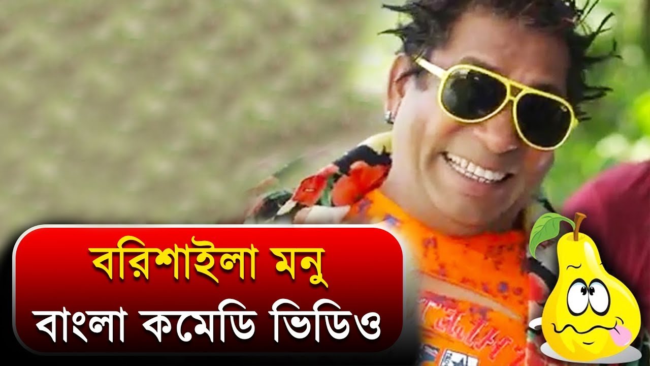 বরিশাইল্লা মনু বাংলা কমেডি ভিডিও | Bangla Funny Video | Mosharraf Karim ...