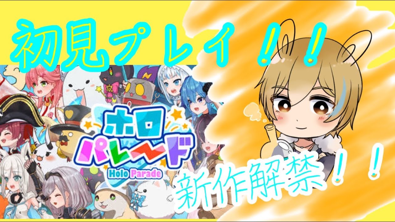 【ゲーム/ホロパレード】ホロライブの新作ファンメイドゲーム！！【Holo Parade】【蜜柑月シユウ/新人Vtuber】 - YouTube