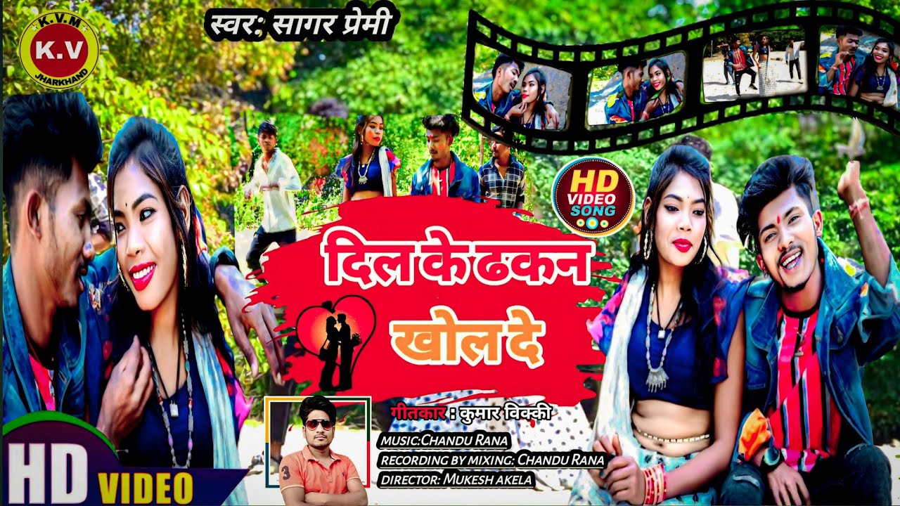 #HDvideo song #Sagar-premi ka ।। दिल के ढकन खोल दे ।। Dil ke Dhakan ...
