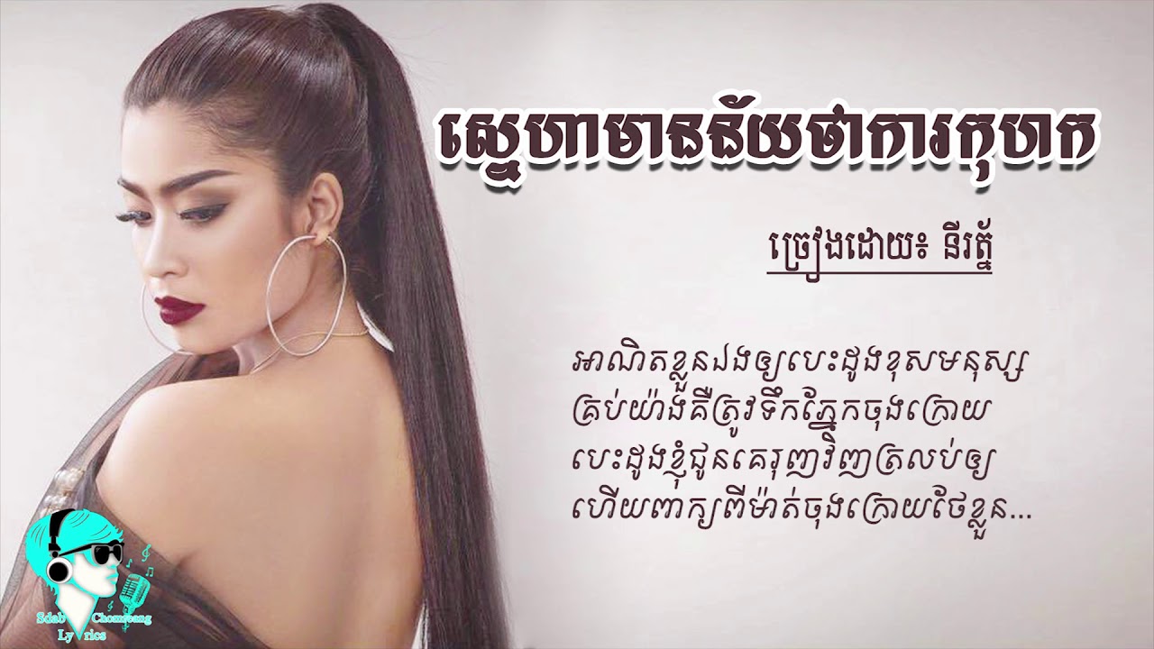 ស្នេហាមានន័យថាការកុហក នីរត្ន័, nyroth new song, Khmer new song 2018 OFFICIAL LYRIC AUDIO - YouTube