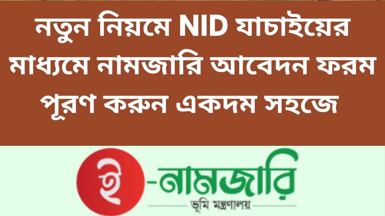 নতুন নিয়মে NID যাচাইয়ের মাধ্যমে নামজারি আবেদন ফরম পূরণ করুন একদম সহজে ...
