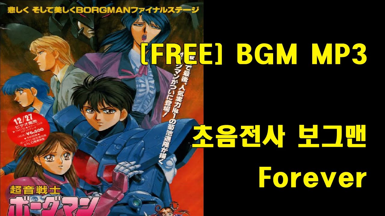 초음전사 보그맨 Borgman - Forever COVER - YouTube