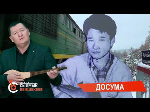 Досума - Сыймык Бейшекеев #сыймыкбейшекеев #досума #таалайбектурганов