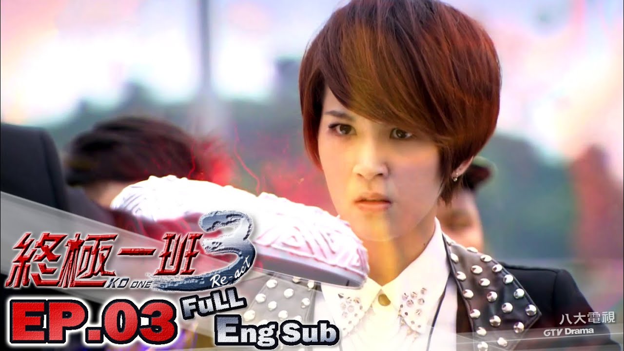 《終極一班3 KO ONE Re-act》EP03 ─ 汪東城、曾沛慈、子閎、明杰、宏正、偉晉、文雨非、黃安瑜、小猴、蔡函岑、陳德修、張皓明 ...