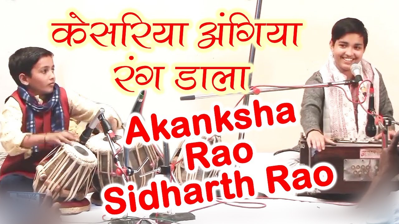 || केसरिया अंगिया रंग डाला || नन्द जी के लाला || आकांक्षा राव ...