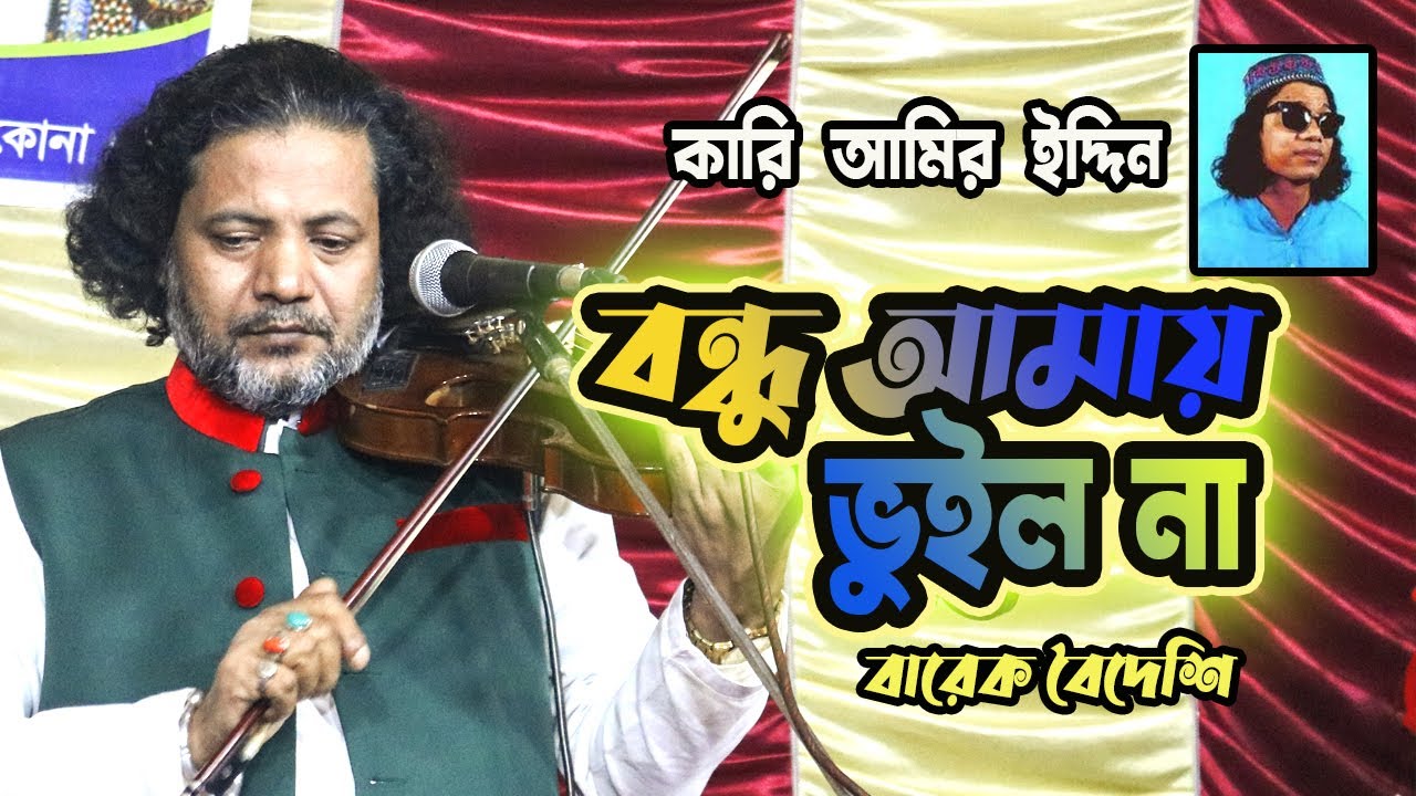 বন্ধু আমায় ভুইলো না তোমার লাগি কলঙ্ক ঘোষণা। Baul Video। বারেক বৈদেশি ...