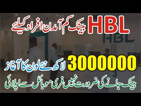 HBL Bank Mobile Loan App- HBL Ready Cash loan - HBL Personal Loan -HBL Bank Loan Information in ...