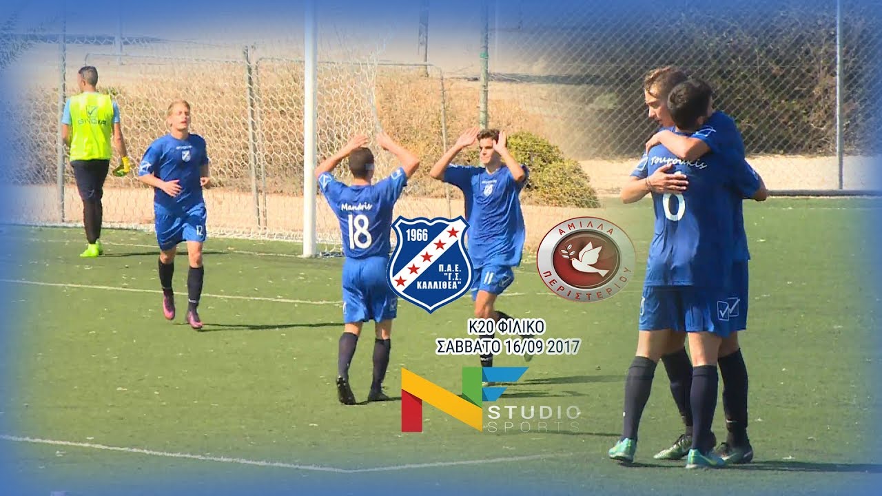 ΠΑΕ ΚΑΛΛΙΘΕΑΣ-ΑΜΙΛΛΑ ΠΕΡΙΣΤΕΡΙΟΥ (2-1) Κ20 ΦΙΛΙΚΟ 16/09/2017 - YouTube