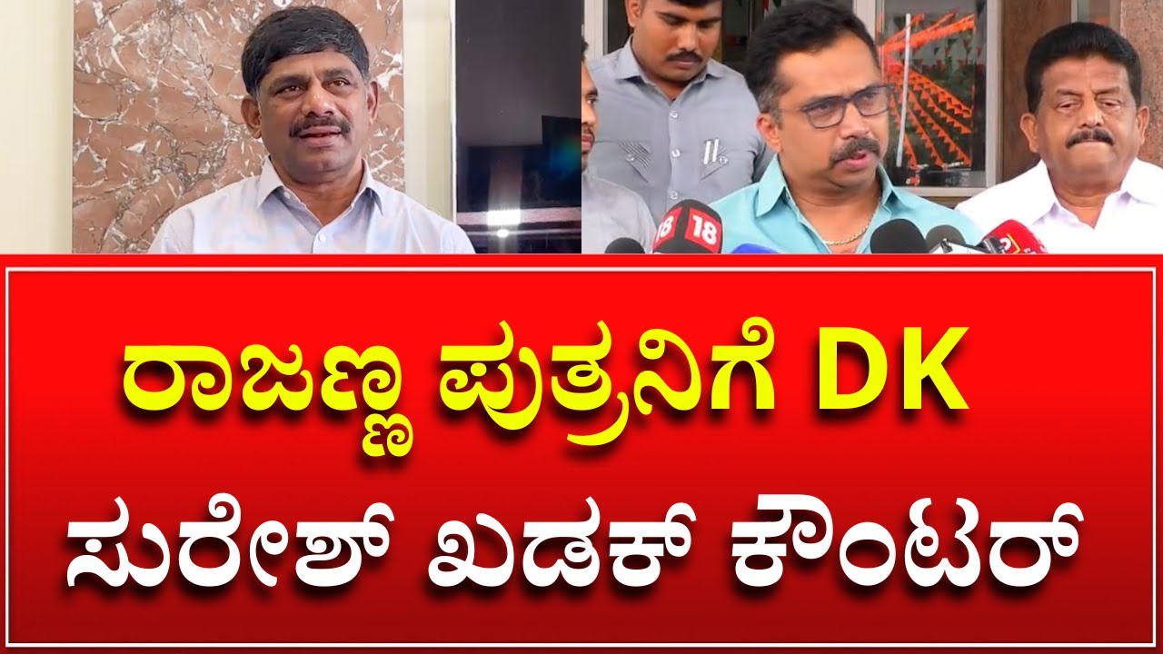 ರಾಜಣ್ಣ ಪುತ್ರನಿಗೆ ಡಿಕೆ ಸುರೇಶ್ ಖಡಕ್ ಕೌಂಟರ್ | DK Suresh On Rajendra ...