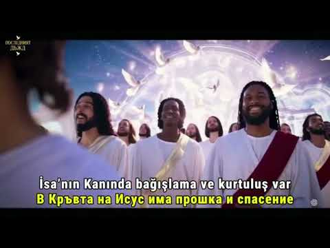 İsa’nın Kanında Şifa Var | Hristiyan İlahileri караоке с текст