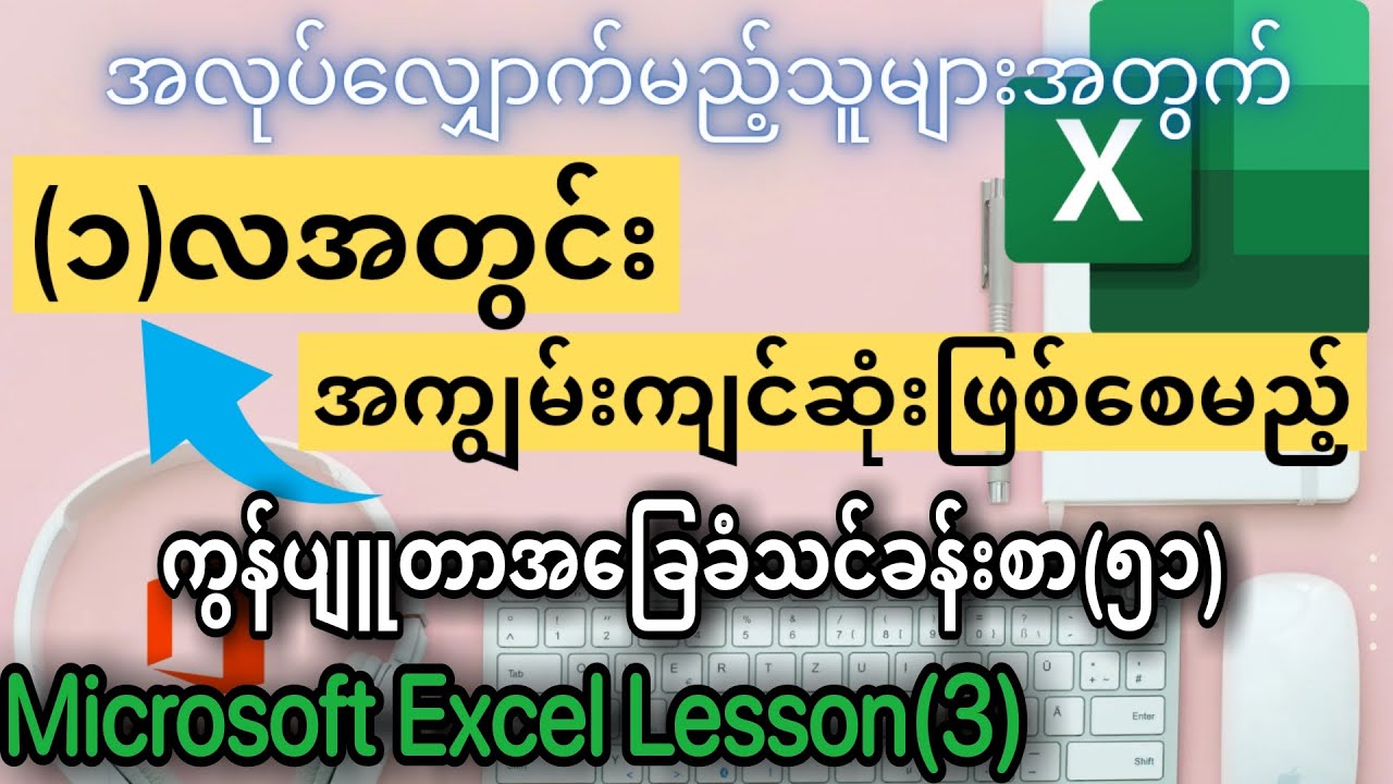 ကွန်ပျူတာ အခြေခံ သင်ခန်းစာ (၅၁) Computer Basic Lesson (51) Microsoft Office Excel Lesson (3 ...