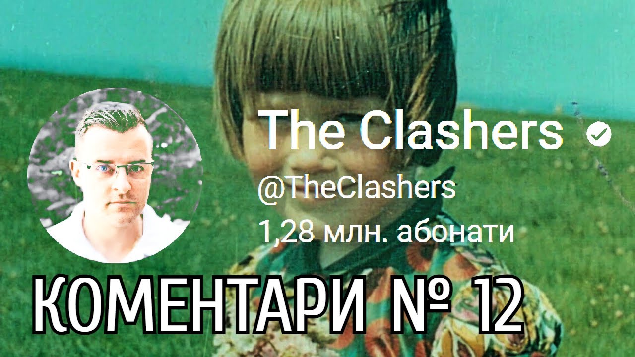 The Clashers (Слави Панайотов) - КОМЕНТАРИ №12 [От видеото: "Топ 10 ...